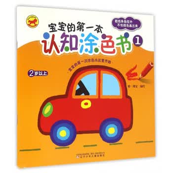 宝宝的**本认知涂色书(2岁以上1)