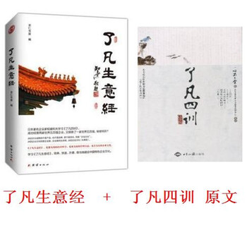 正版了凡生意经 + 了凡四训原文 注音智然老师新著人生智慧集结