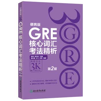 正版书籍 GRE核心词汇考法精析9787553651392