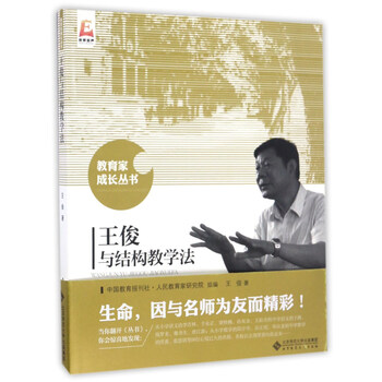 王俊与结构教学法/教育家成长丛书