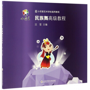 民族舞**教程(小荧星艺术学校通用教程)