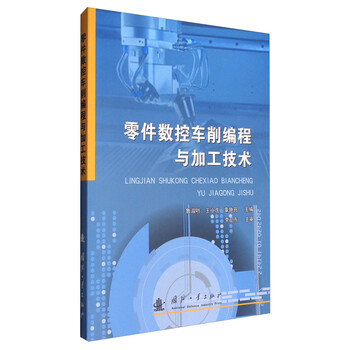 零件数控车削编程与加工技术