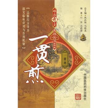 全新正版难病奇方系列丛书——一贯煎/何萍，巩昌靖/中国医药科