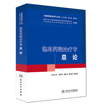 临床药物治疗学：总论