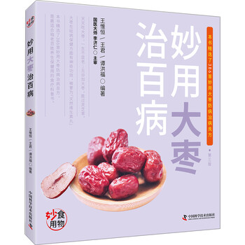 妙用大枣治百病