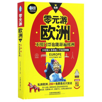 零元游欧洲(全新版)/亲历者旅游书架
