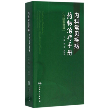 内科常见疾病药物治疗手册(住院医师版)