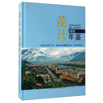 茂县年鉴（2013）