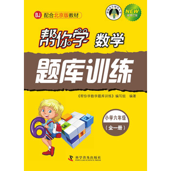 帮你学数学题库训练 小学六年级·全一册（BJ配合北京版教材）