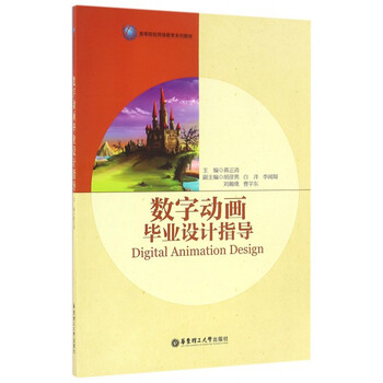 数字动画毕业设计指导(高等院校网络教育系列教材)