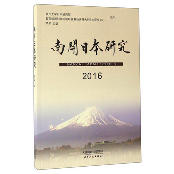 南开日本研究（2016）
