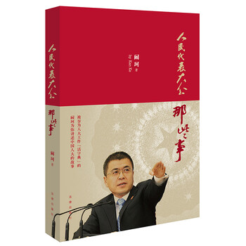 人民代表大会那些事 阚珂 著 法律 9787519703943
