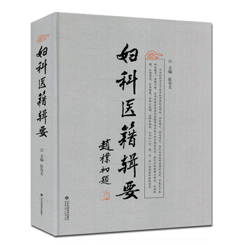妇科医籍辑要