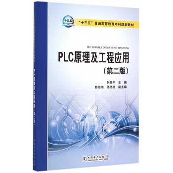 PLC原理及工程应用(第2版十三五普通高等教育本科规划教材)