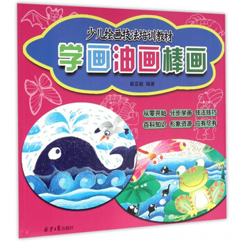 学画油画棒画(少儿绘画技法培训教材)
