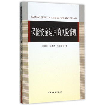保险资金运用的风险管理