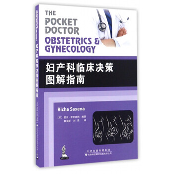 妇产科临床决策图解指南