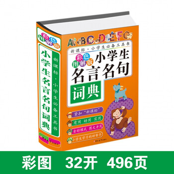 正版 彩色图解版 小学生名人名言名句词典  必备工具书