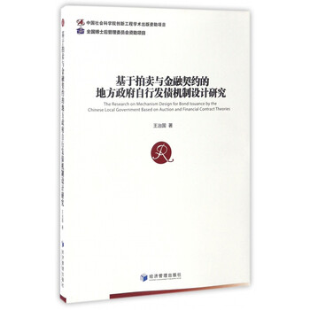 基于拍卖与金融契约的地方政府自行发债机制设计研究