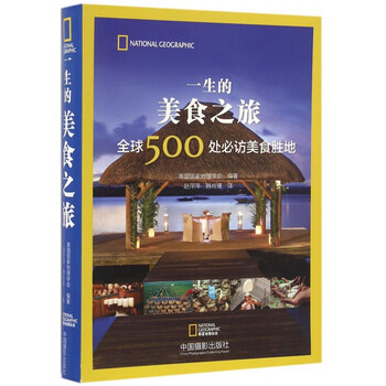 一生的美食之旅(全球500处必访美食胜地)