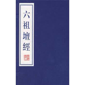 六祖坛经/文华丛书系列（宣纸线装 一函两册）