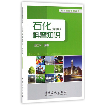 石化科普知识(第2版)/化工园区管理丛书