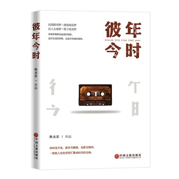 彼年，今时