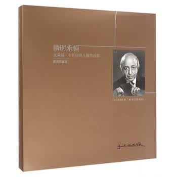 瞬时永恒(尤素福·卡什经典人像作品集)(精)