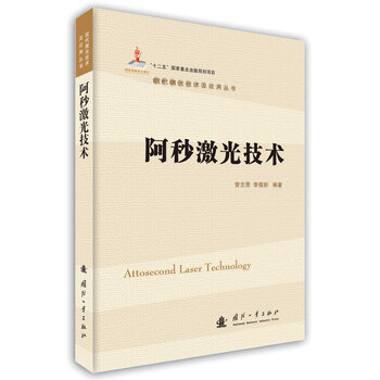 正版 阿秒激光技术9787118105278