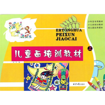 儿童画培训教材(上)