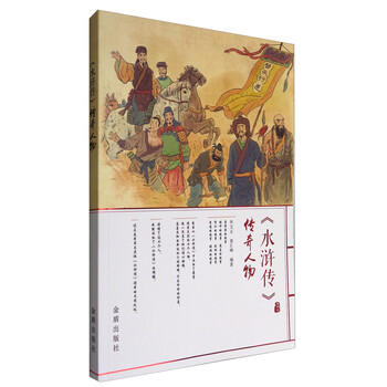 《水浒传》传奇人物
