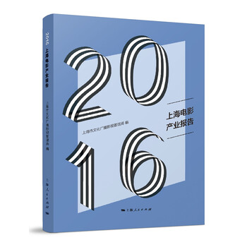 2016上海电影产业报告
