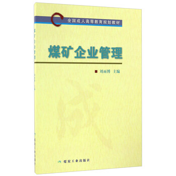煤矿企业管理/全国成人高等教育规划教材