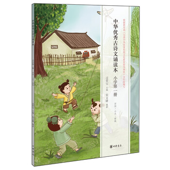 中华优秀古诗文诵读本（小学第一册）