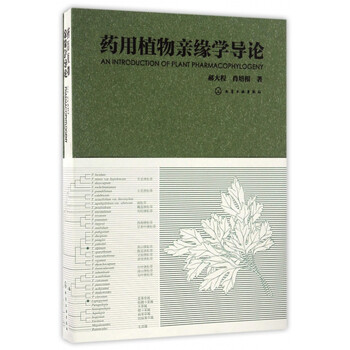 药用植物亲缘学导论(精)