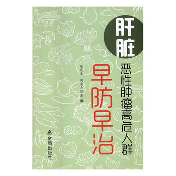 肝脏恶性高危人群早* 书籍 医学 *学