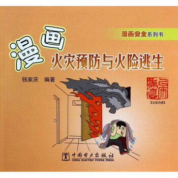 漫画火灾预防与火险逃生(漫画安全系列书)