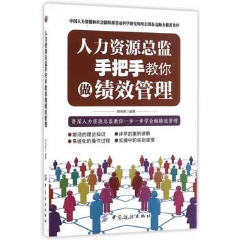 人力资源总监手把手教你做绩效管理