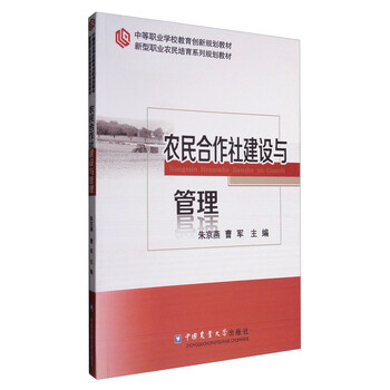 农民合作社建设与管理