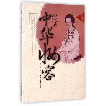 漫话中华妆容/中华服饰文化系列