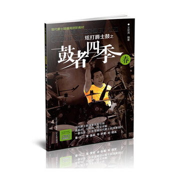 炫打爵士鼓之鼓者四季:春/书籍/音乐/器乐
