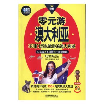 零元游澳大利亚 旅游/地图 书籍