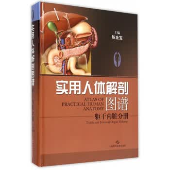 实用人体解剖图谱(躯干内脏分册)(精)