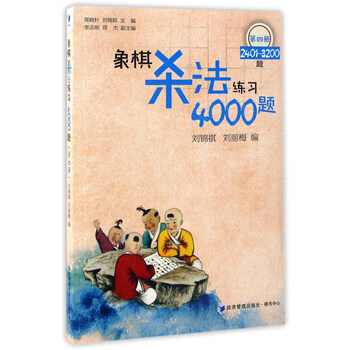 象棋杀法练习4000题（第四册 2401-3200题）
