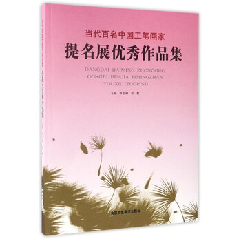 当代百名中国工笔画家提名展优秀作品集