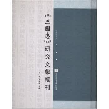 《三国志》研究文献辑刊（全十册）H