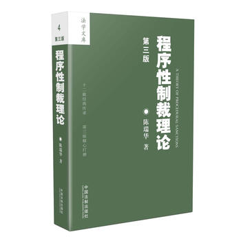 程序性制裁理论（第三版）
