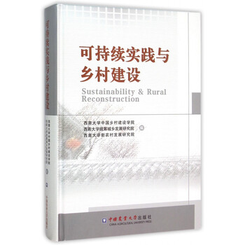 可持续实践与乡村建设(精)