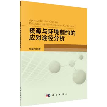 资源与环境制约的应对途径分析