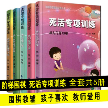 死活专项训练入门到10级+死活专项训练10级到5级+从5级到1级等5册阶梯围棋基础训练